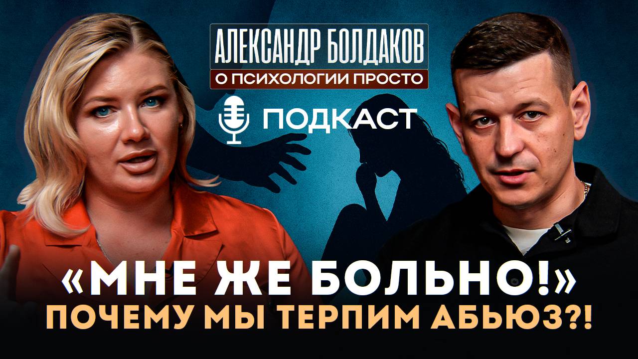 «Мне же больно!» Почему мы терпим абьюз?!