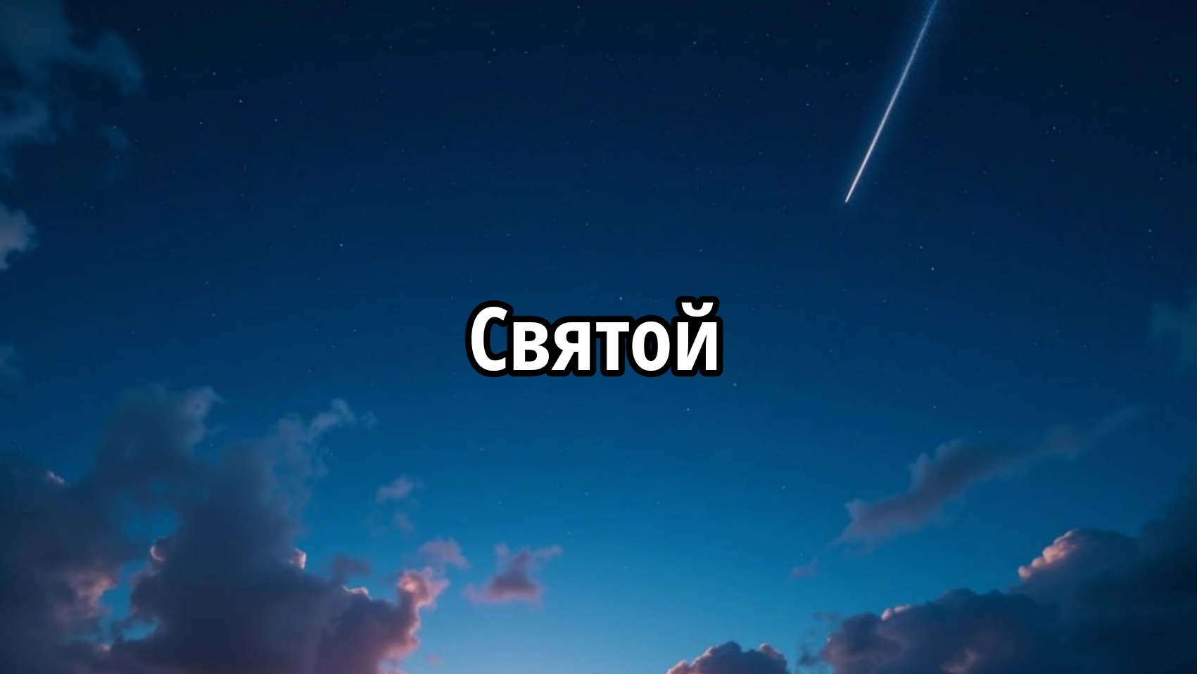 Святой