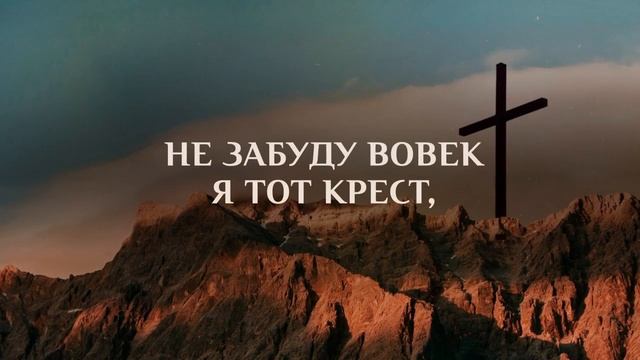 59. На Голгофской горе