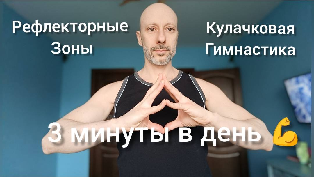Кулачковая гимнастика для здоровья всего тела. Цигун практики для начинающих. Балашиха. Москва.
