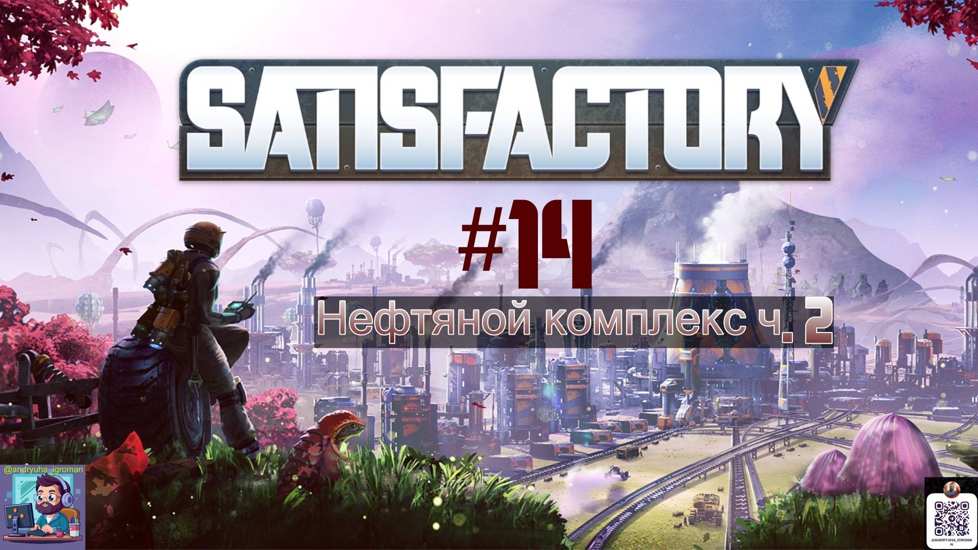 Satisfactory #14 | Нефтяной комплекс ч.2