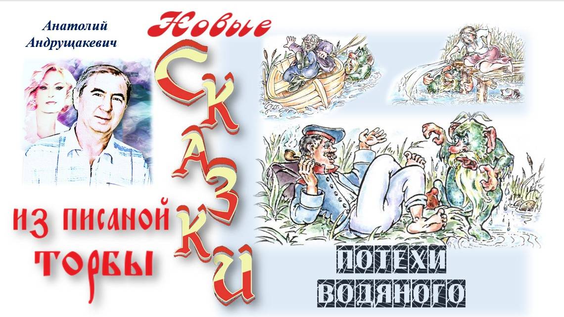 13-Потехи Водяного