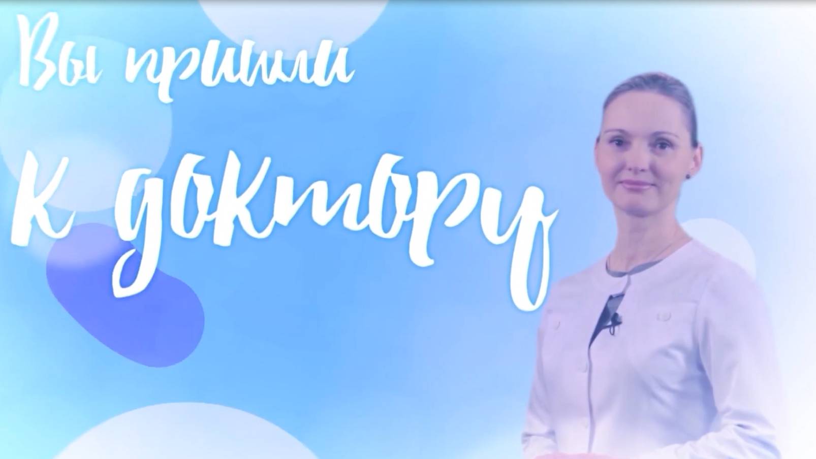 «Вы пришли к доктору»: защита кожи летом