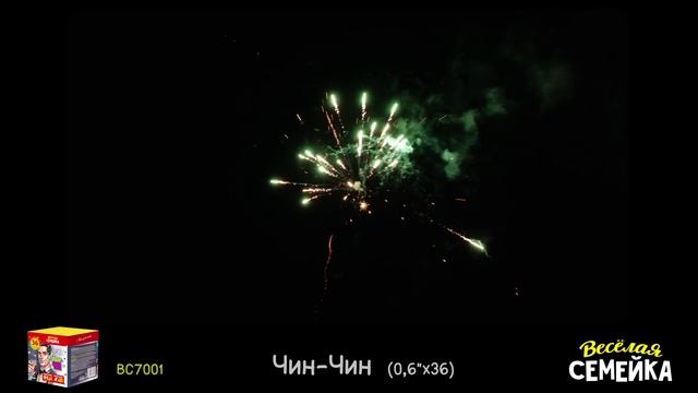 ВС7001 Чин-Чин (0.6"х36)