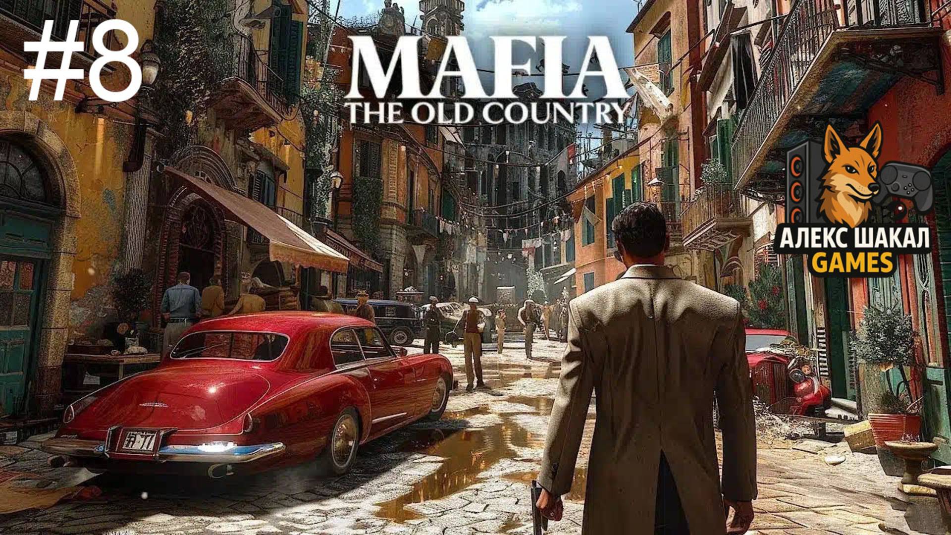 Mafia: The Old Country • #8 Финал • Прохождение без комментариев
