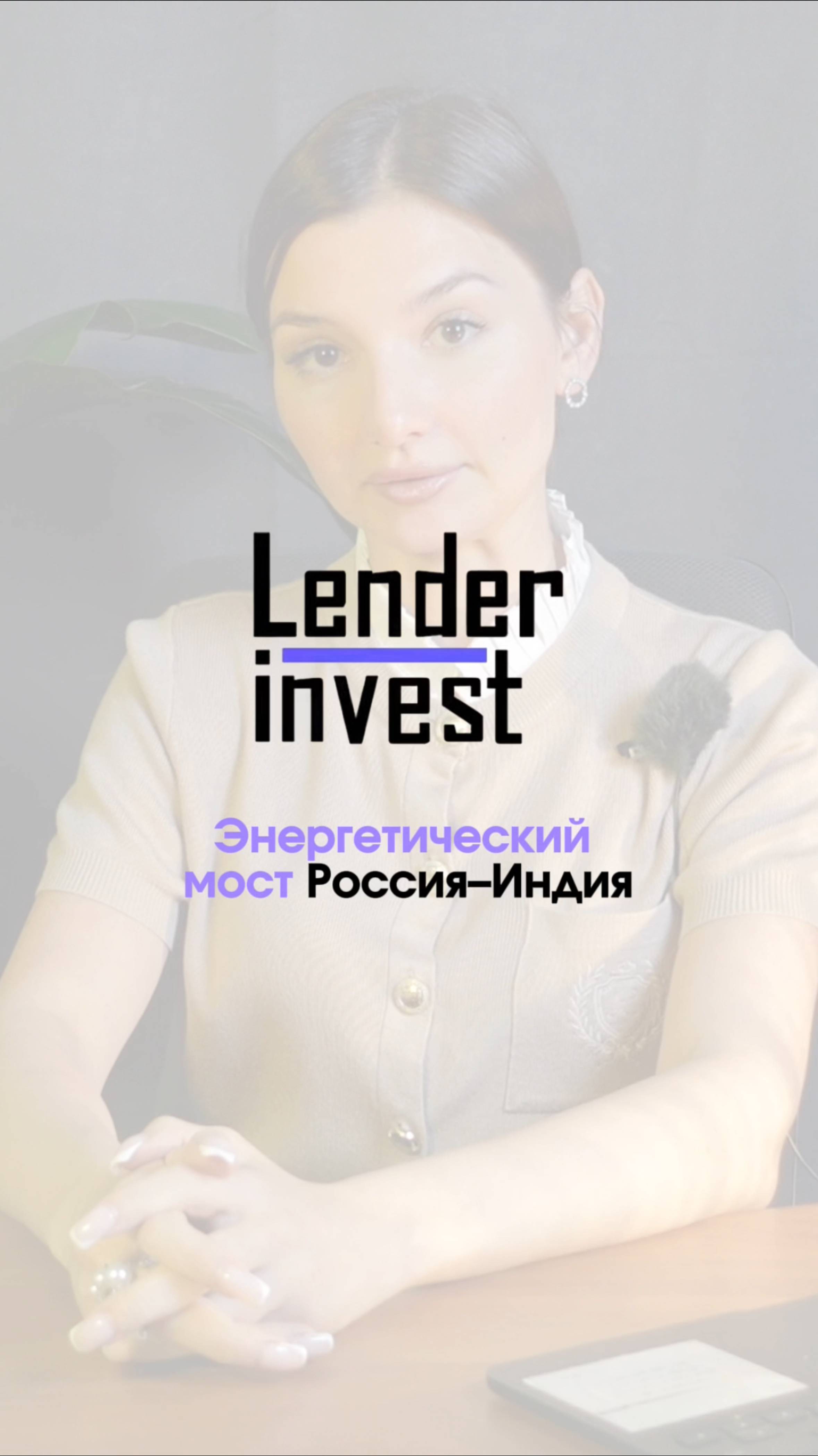 Энергетический мост Россия–Индия