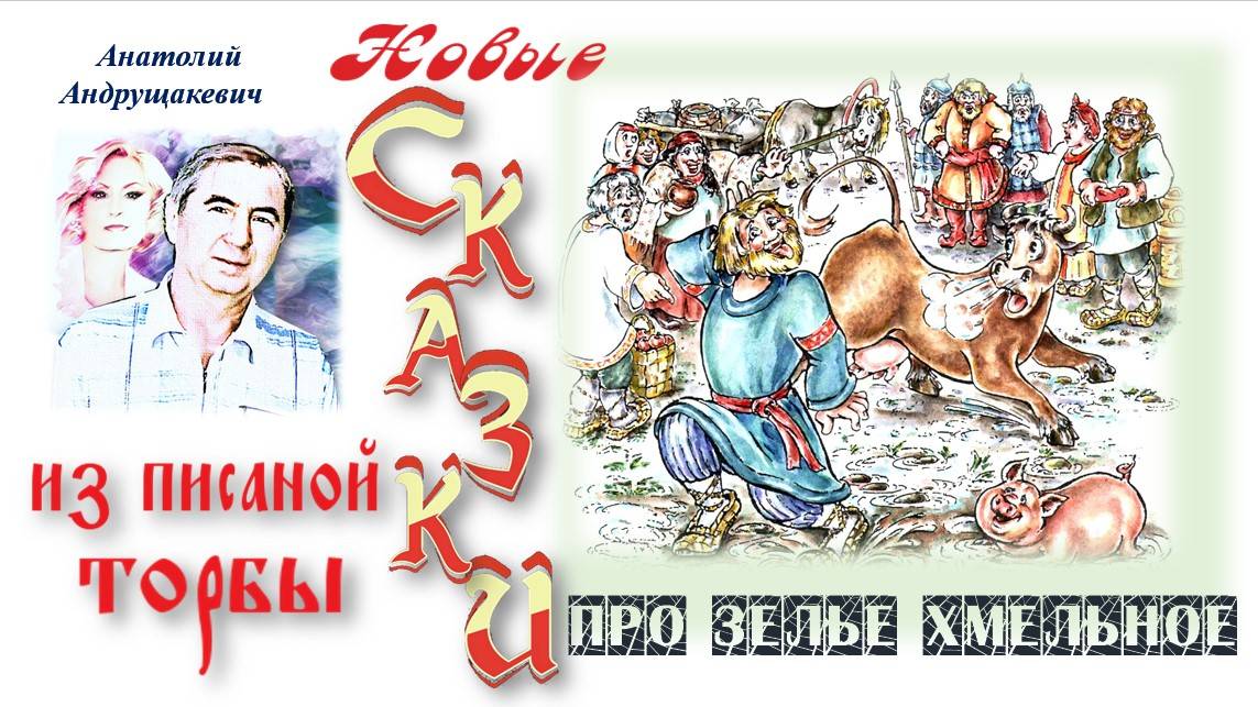 24-Про зелье хмельное