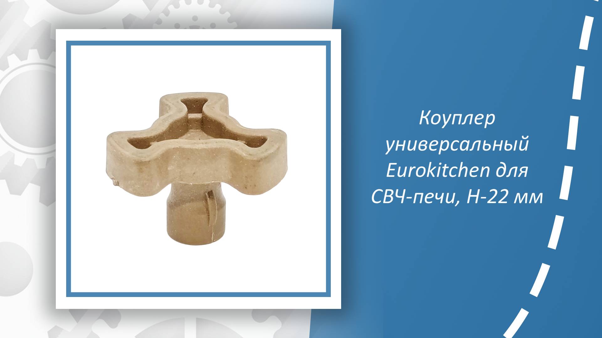 Коуплер универсальный Eurokitchen FS-03 для СВЧ-печи, Н-22 мм