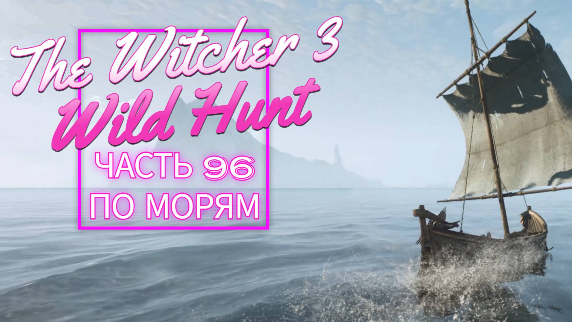 The Witcher 3 Wild Hunt часть 96 ПО МОРЯМ