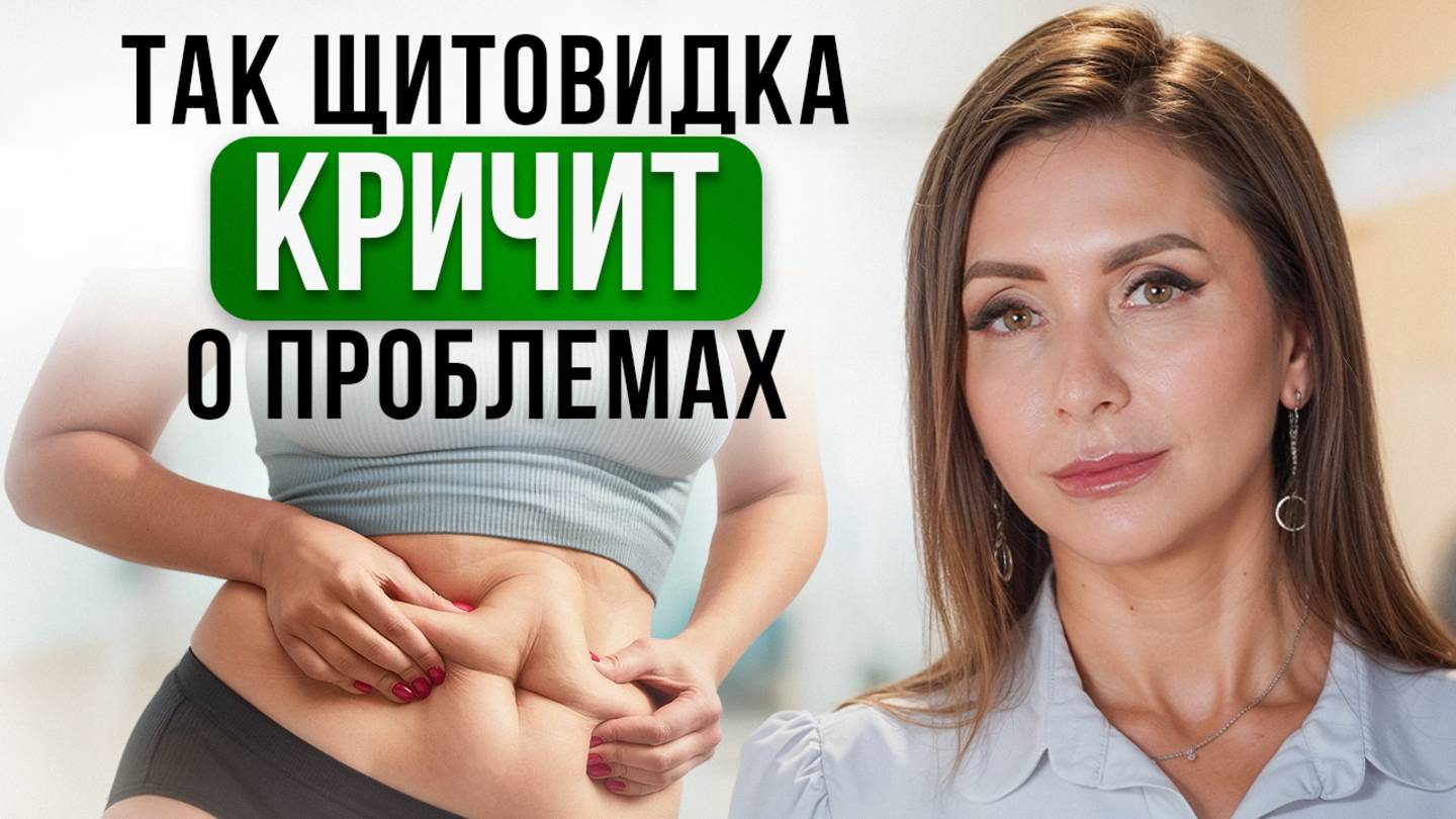 Первые СИМПТОМЫ проблем с ЩИТОВИДНОЙ ЖЕЛЕЗОЙ. Как не пропустить ГИПОТИРЕОЗ?
