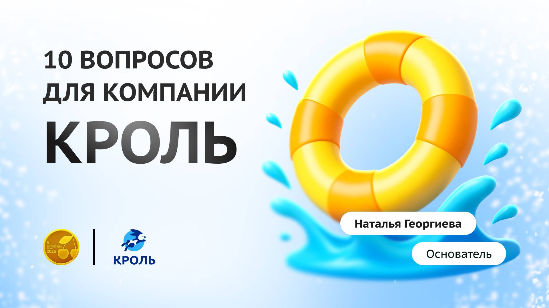 Франчайзинговая премия БИБОСС 2025: франшиза Кроль