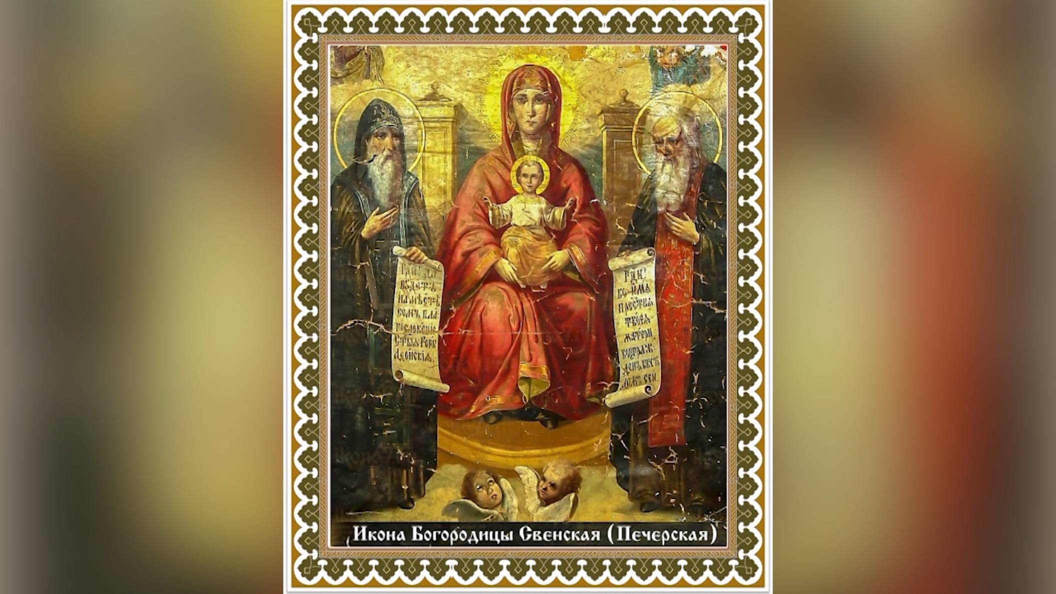Икона Богородицы Свенская (Печерская). Православный календарь 30 августа 2025