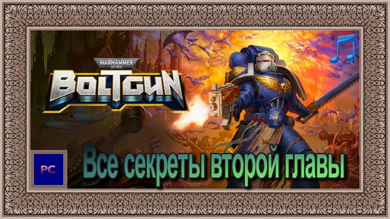 Warhammer 40000: Boltgun / PC / Full HD/ Все секреты второй главы игры.
