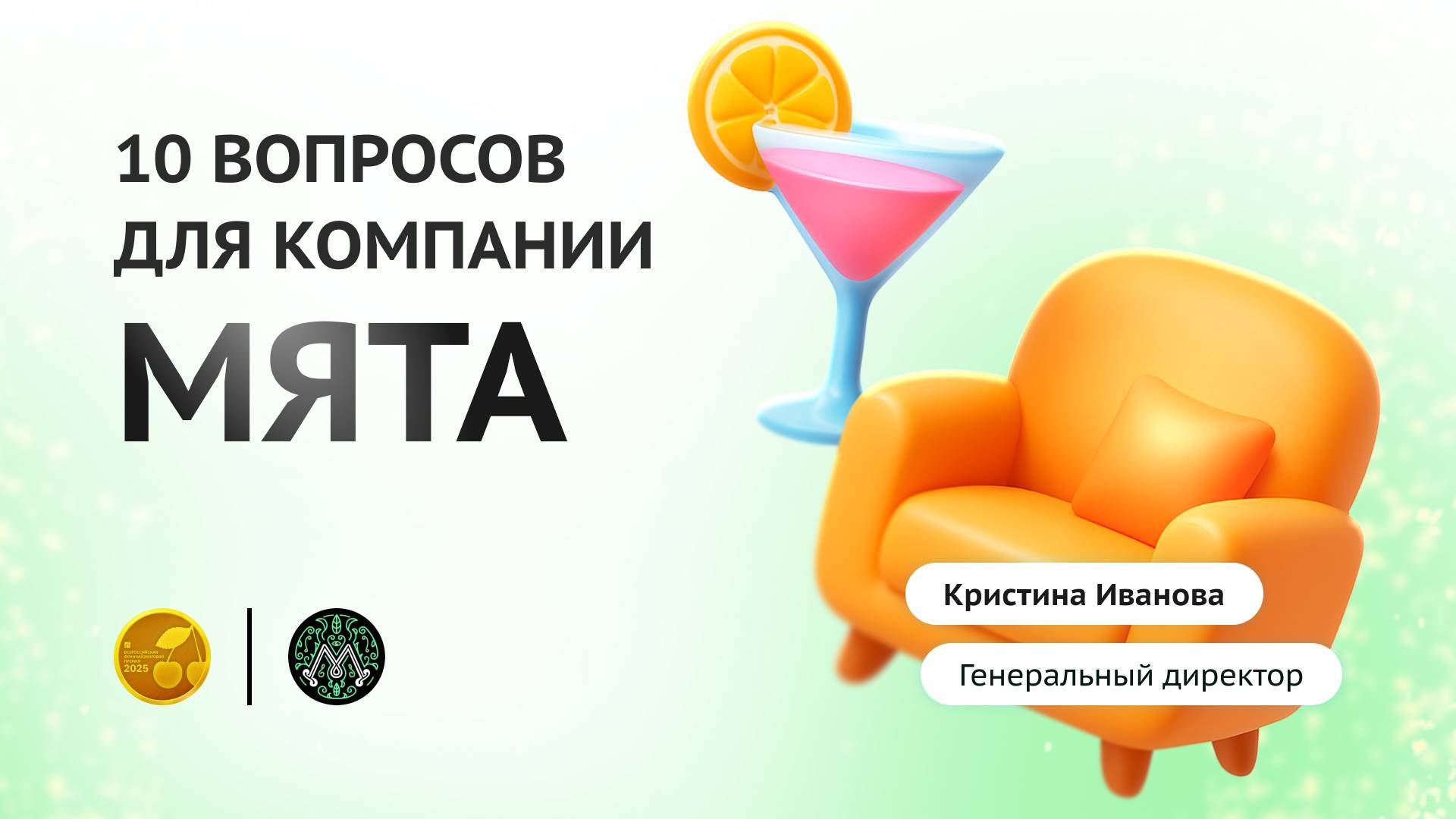 Франчайзинговая премия БИБОСС 2025: франшиза Мята