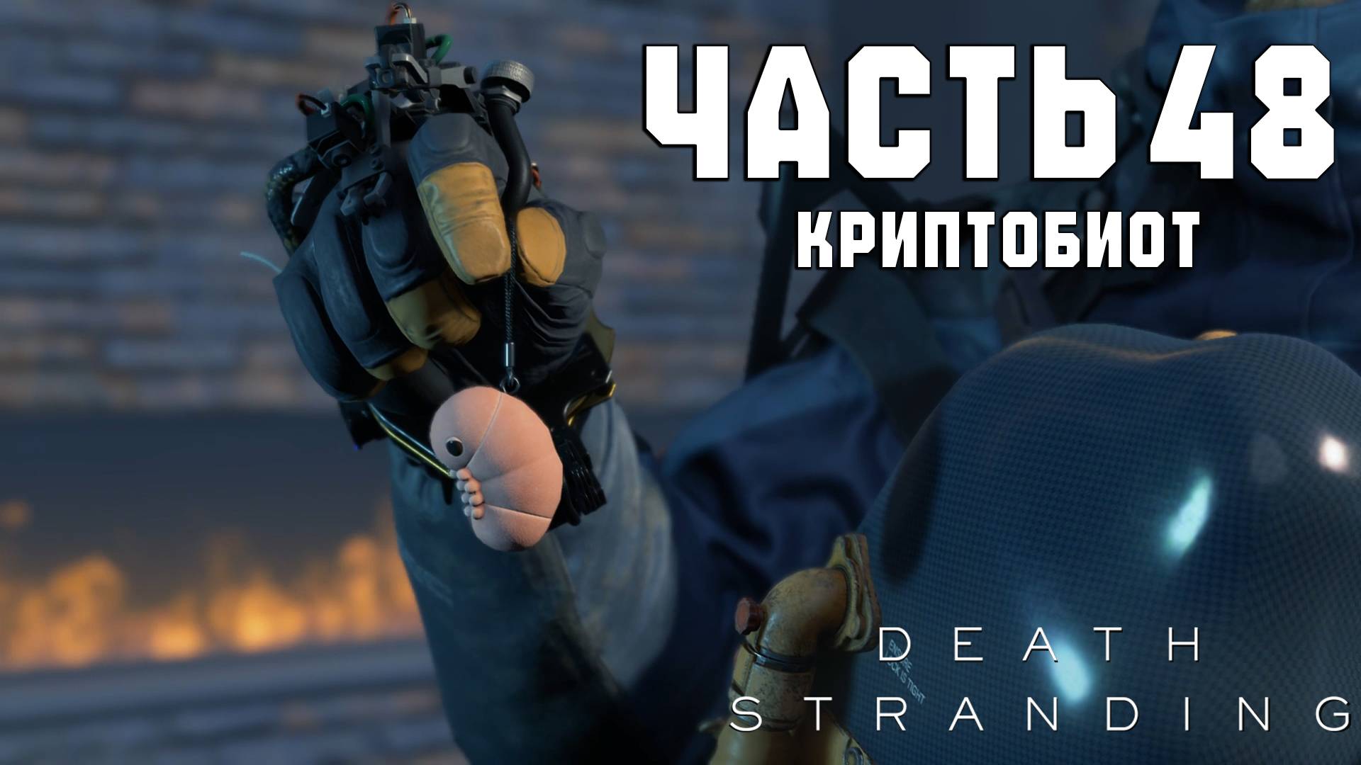 Прохождение Death Stranding — Часть 48 ➤ Криптобиот