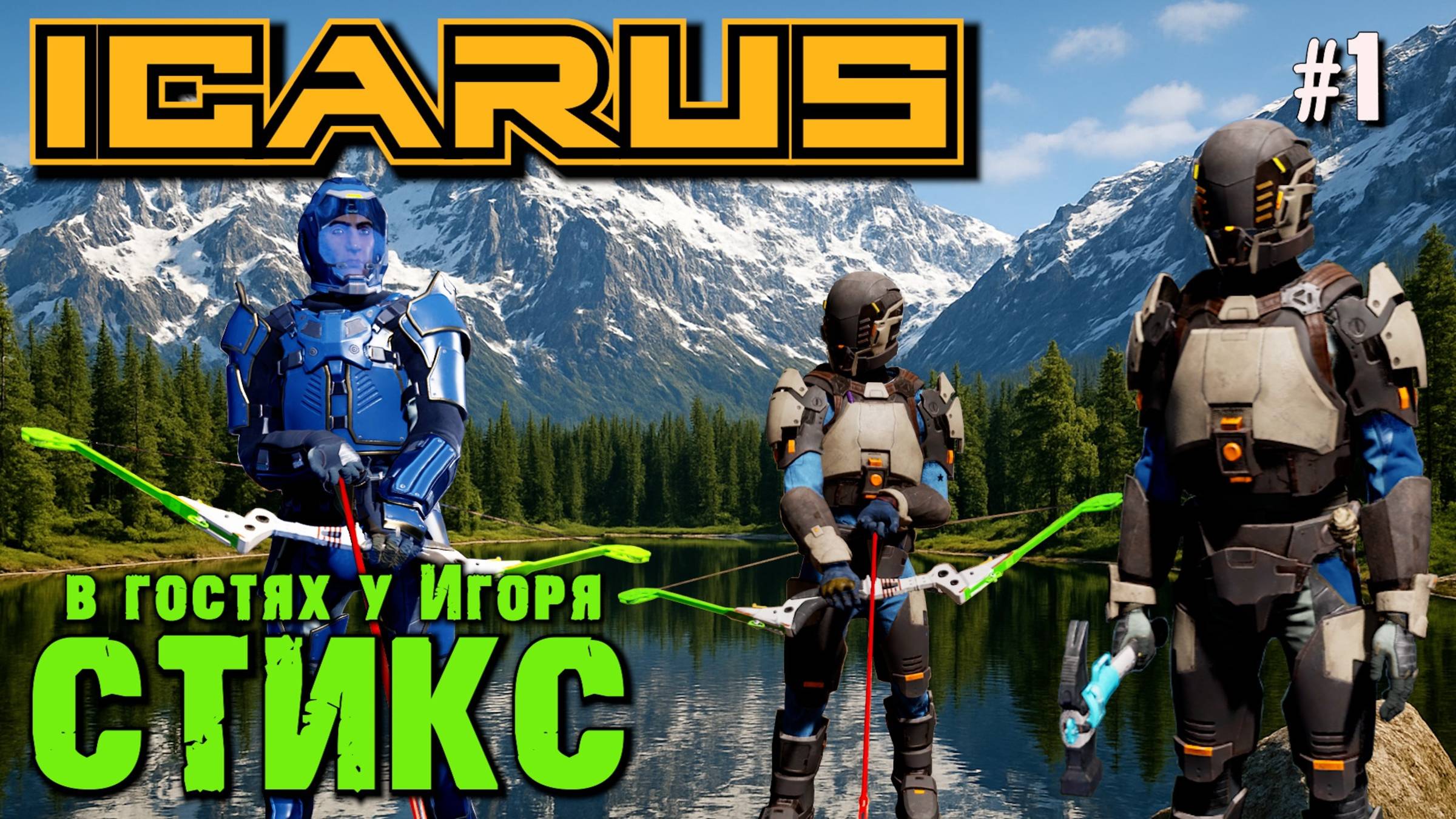В ГОСТЯХ У ИГОРЯ. ЗАДАНИЯ СТИКС ICARUS. КООП. №1