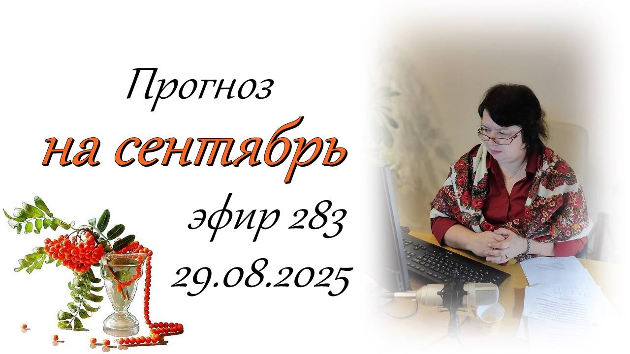 283. Прогноз на сентябрь.