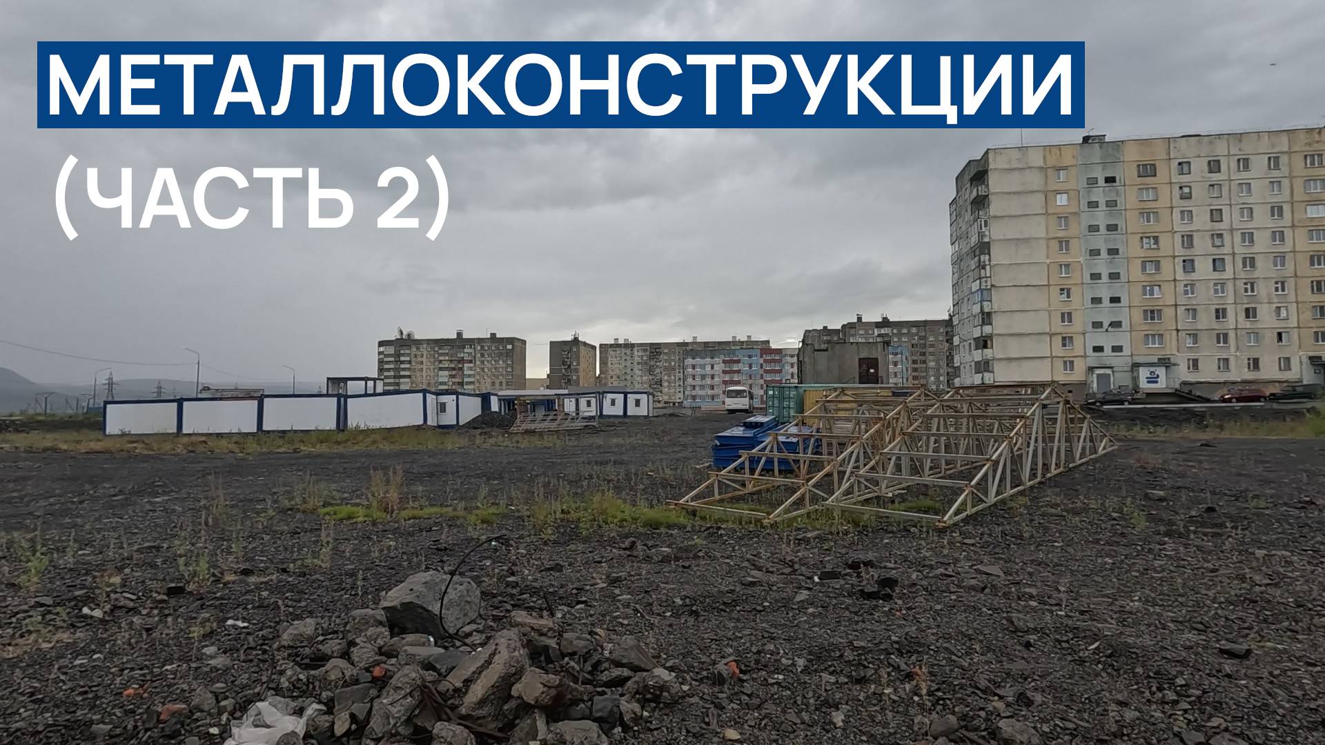 Маленький загадочный город. Интересные металлоконструкции (Часть 2)