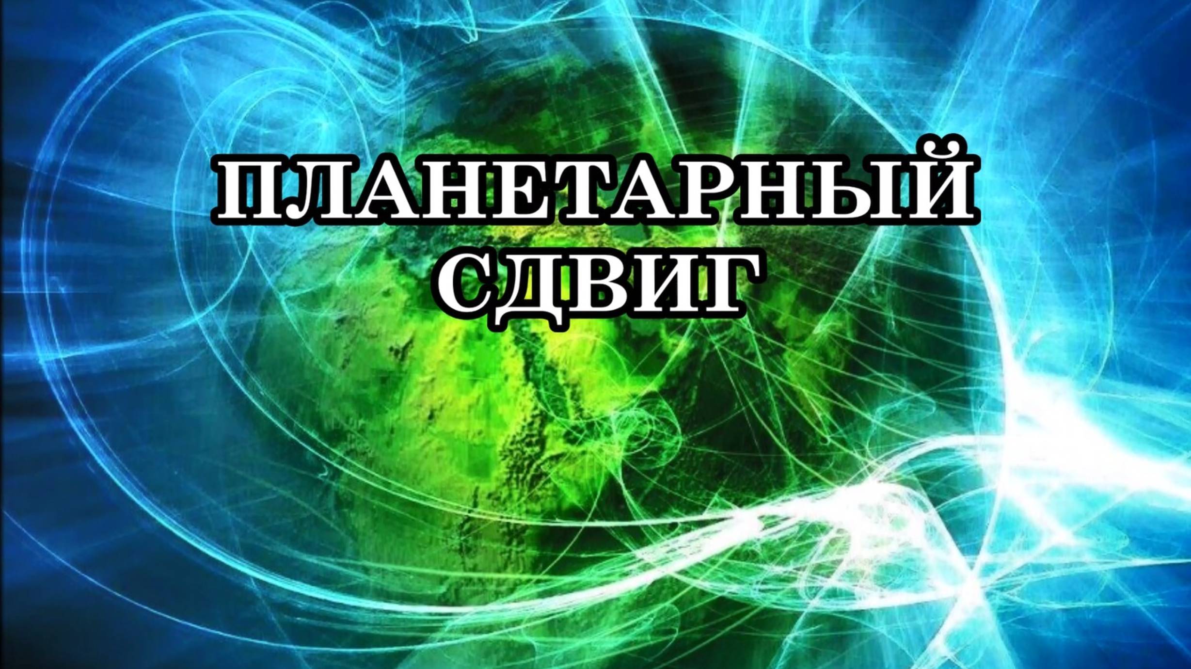 ВОЗНЕСЕНИЕ ТЕЛА И КВАНТОВЫЙ ПЕРЕХОД. КАК ПРОИСХОДИТ ПЛАНЕТАРНЫЙ СДВИГ?