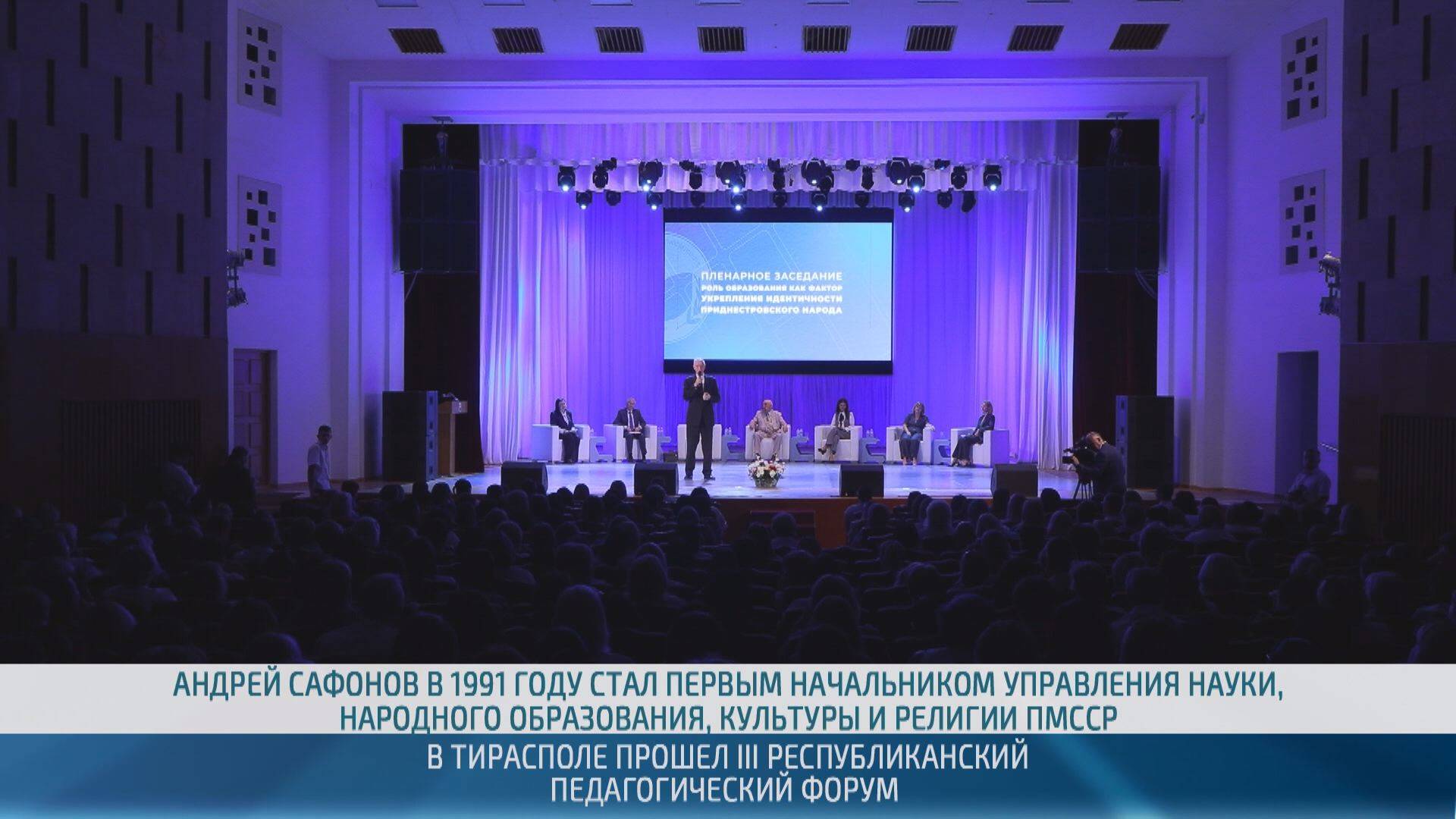 В Тирасполе прошел III Республиканский педагогический форум – 28.08.2025
