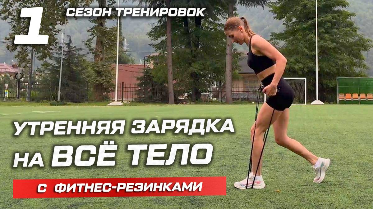 Утренняя тренировка с фитнес-резинками. Занятие 1