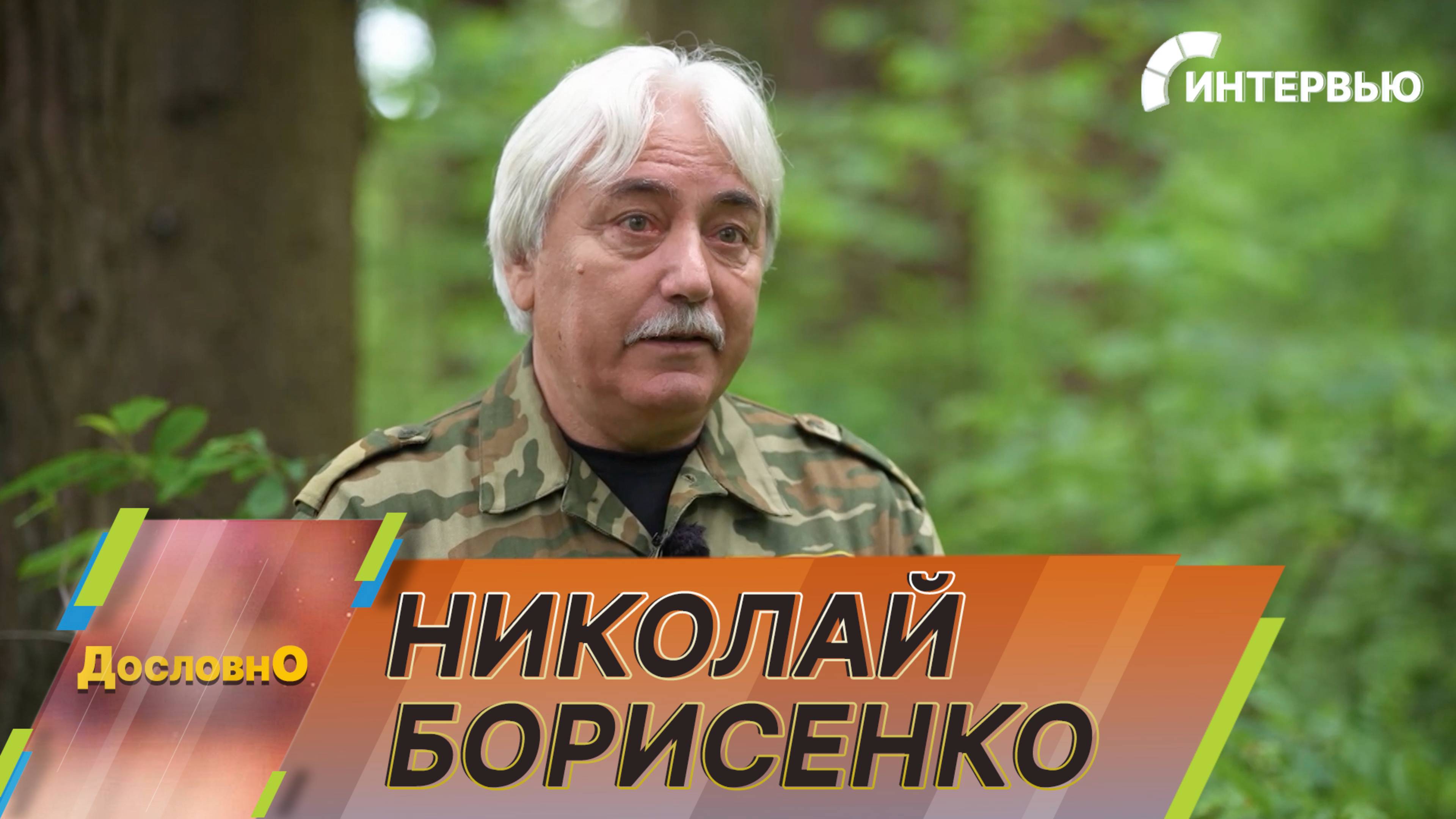 Историческая миссия: Николай Борисенко о работе поискового клуба «Виккру»