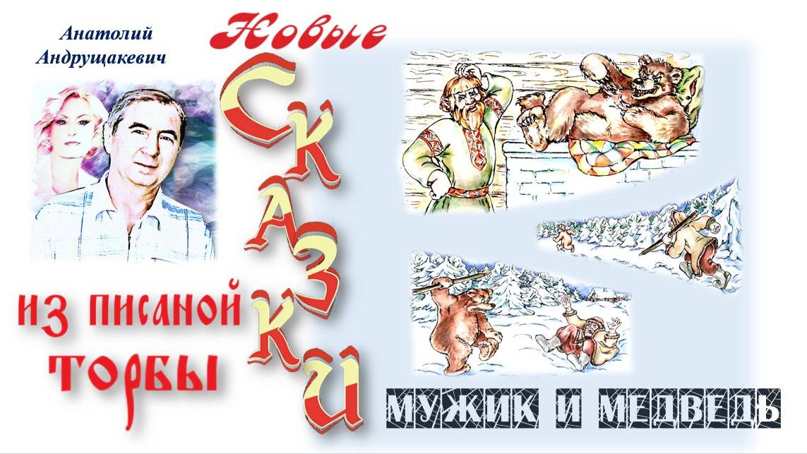 11-Мужик и Медведь