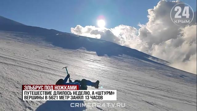 Первоклассник из Севастополя покорил восточную вершину Эльбруса