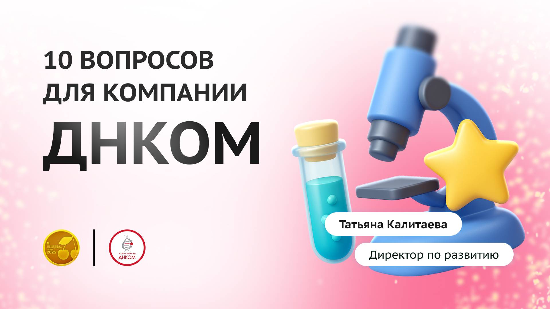 Франчайзинговая премия БИБОСС 2025: франшиза ДНКОМ