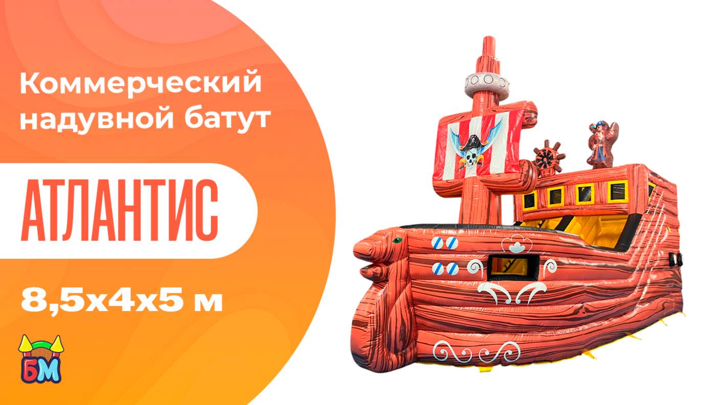 Коммерческий надувной батут-корабль  «Атлантис» 8,5х4х5 м