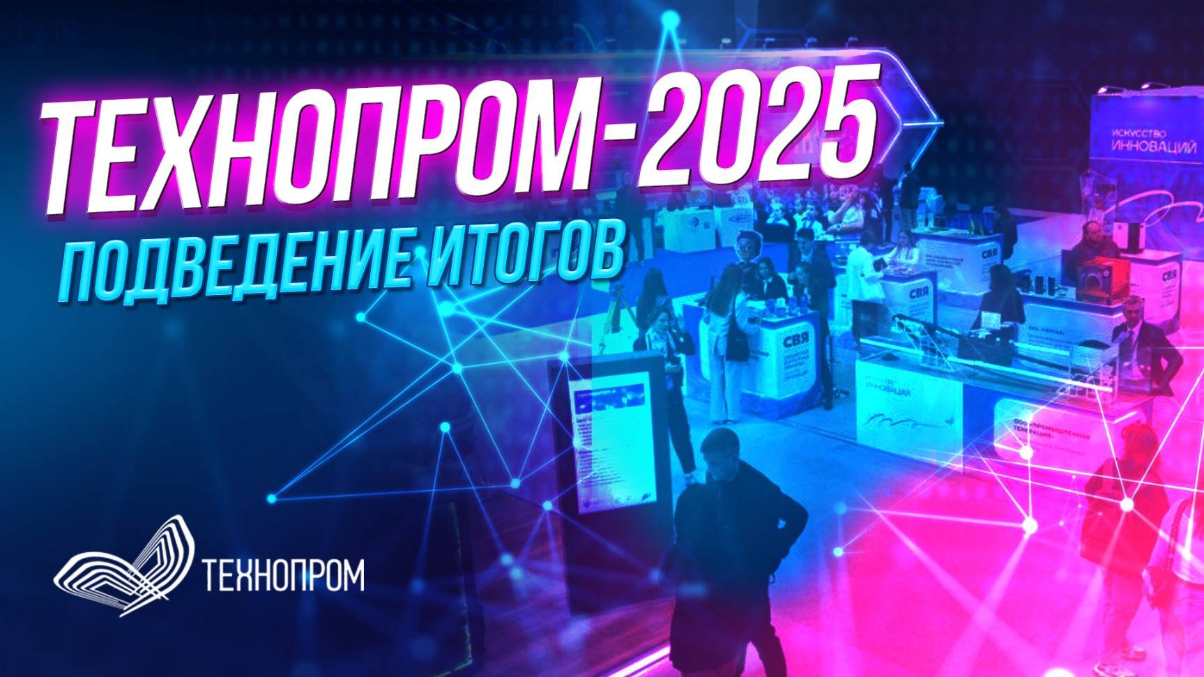 XII Международный форум «Технопром-2025»: подведение итогов | СТРИМ ОТС LIVE — 29 августа