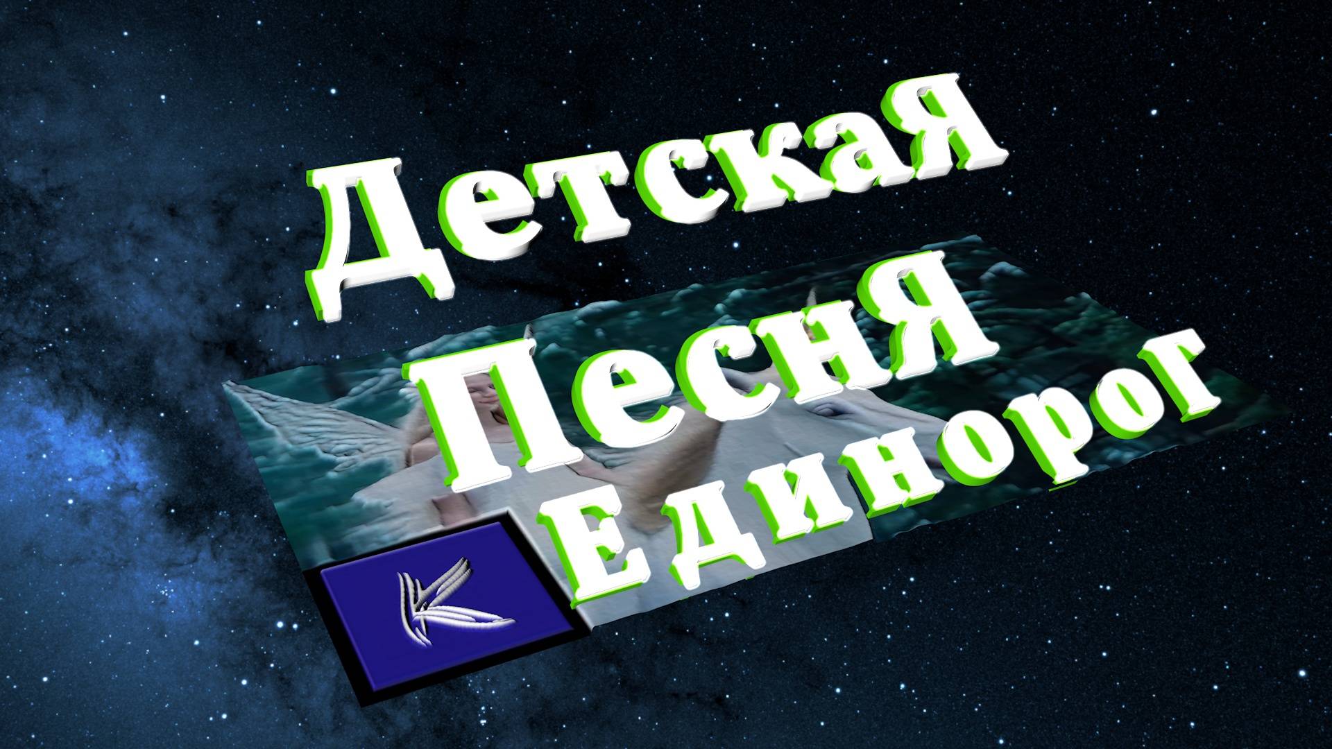 ЕДИНОРОГ