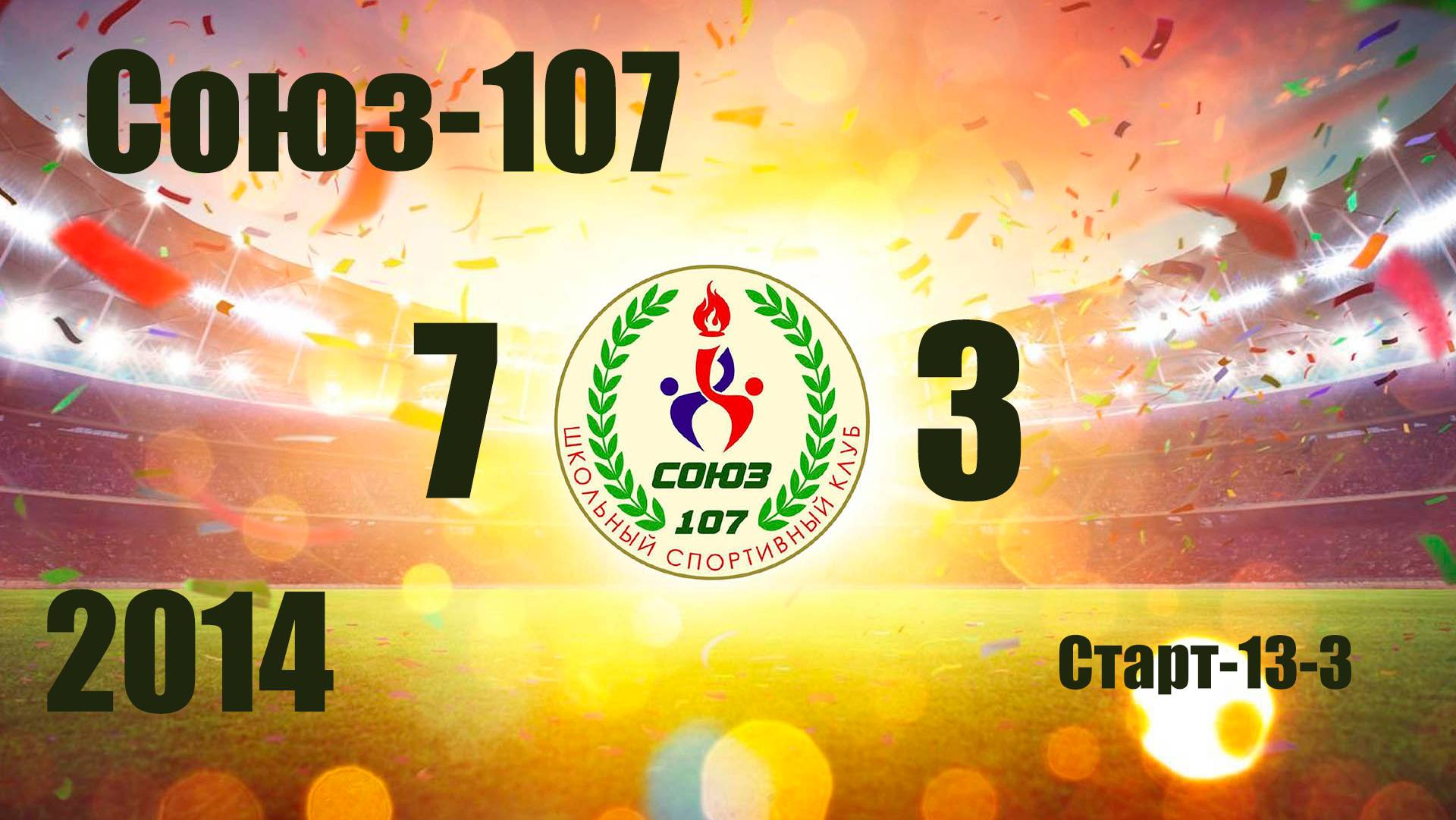 Союз-107 vs Старт 13-3 (2014) 7-3  29/08/2025