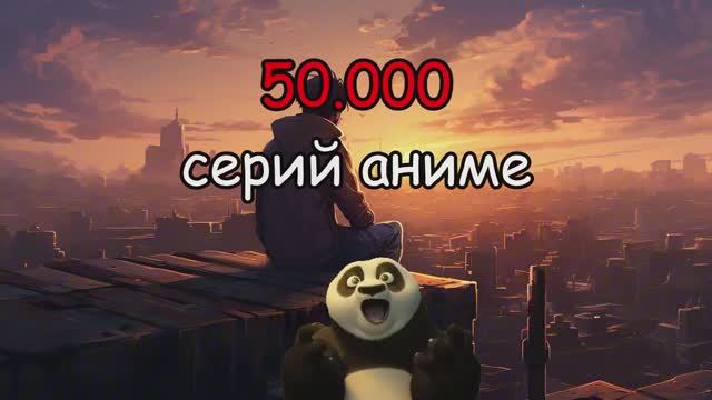 Посмотрел 50.000 тысяч серий аниме | Я сошёл с ума?