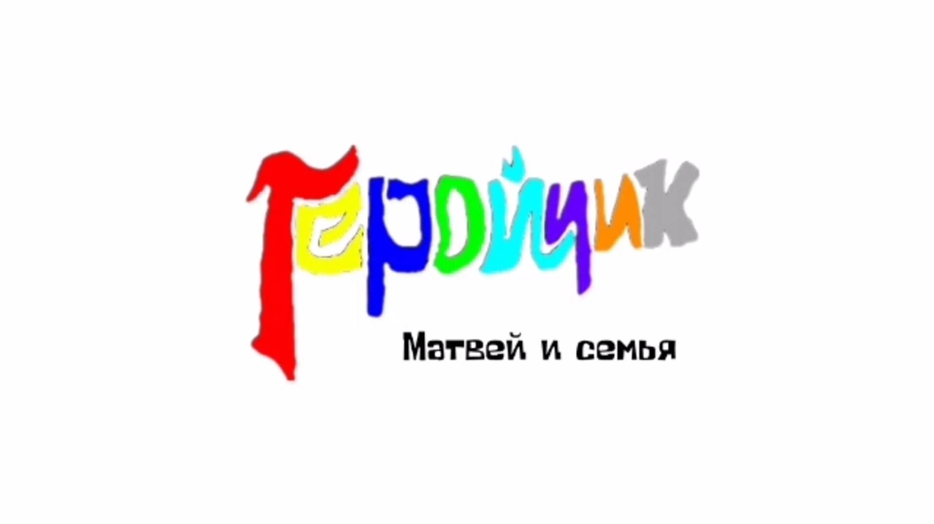 Сериал: Матвей и семья 1 серия знакомство с семейки