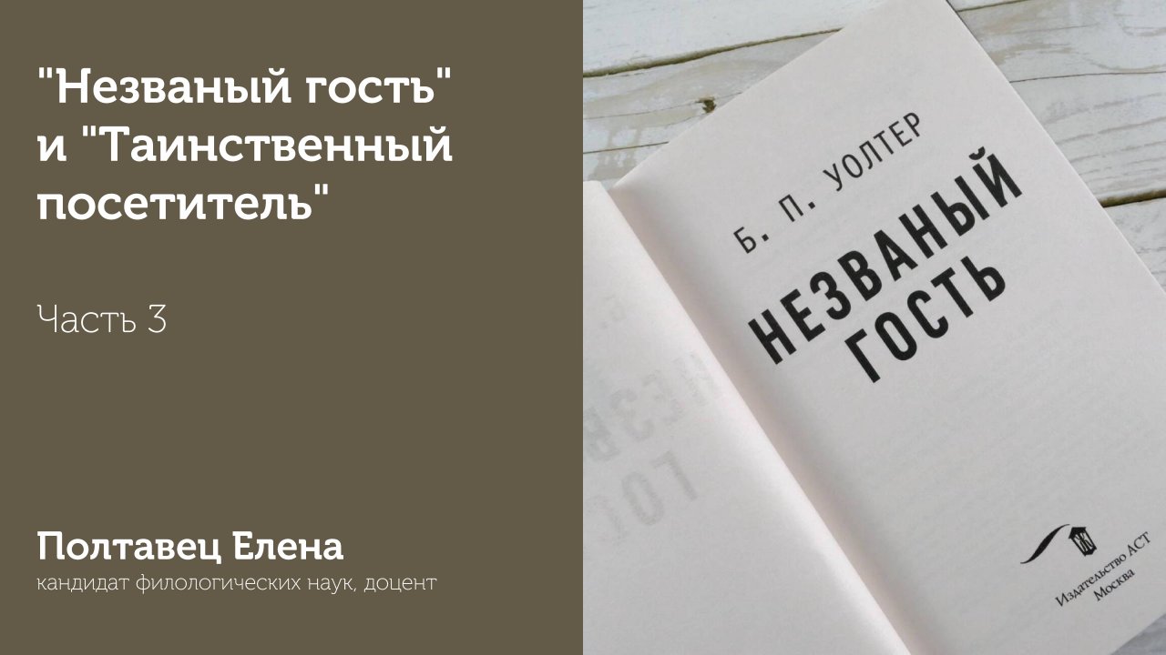 "Незваный гость" и "Таинственный посетитель" | Часть 3 | Полтавец Елена | ИГН МГПУ