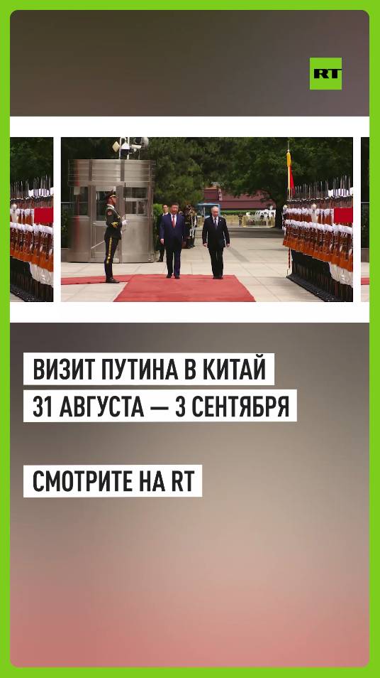 Визит Путина в Китай: следите на RT за саммитом ШОС и переговорами глав РФ и КНР