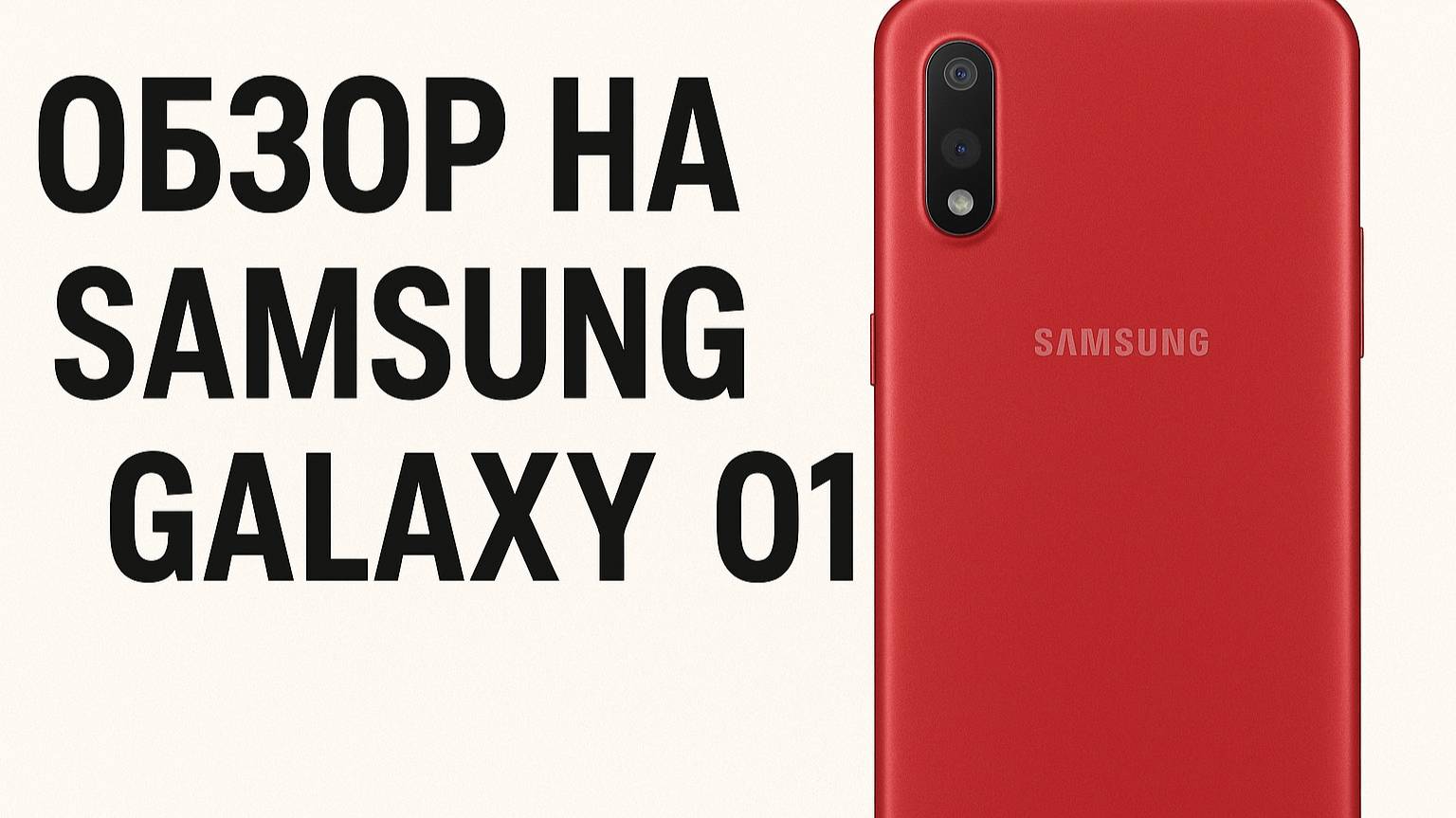 Обзор на Samsung Galaxy A01