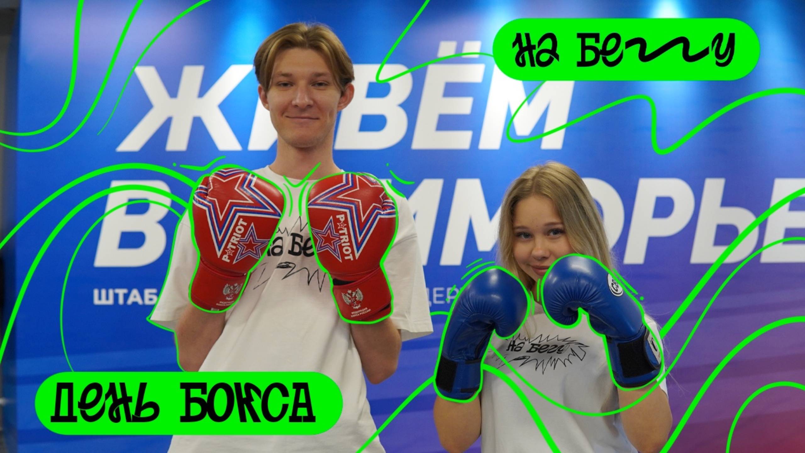 👊 Готов помериться ударом? «На бегу» — выпуск 117