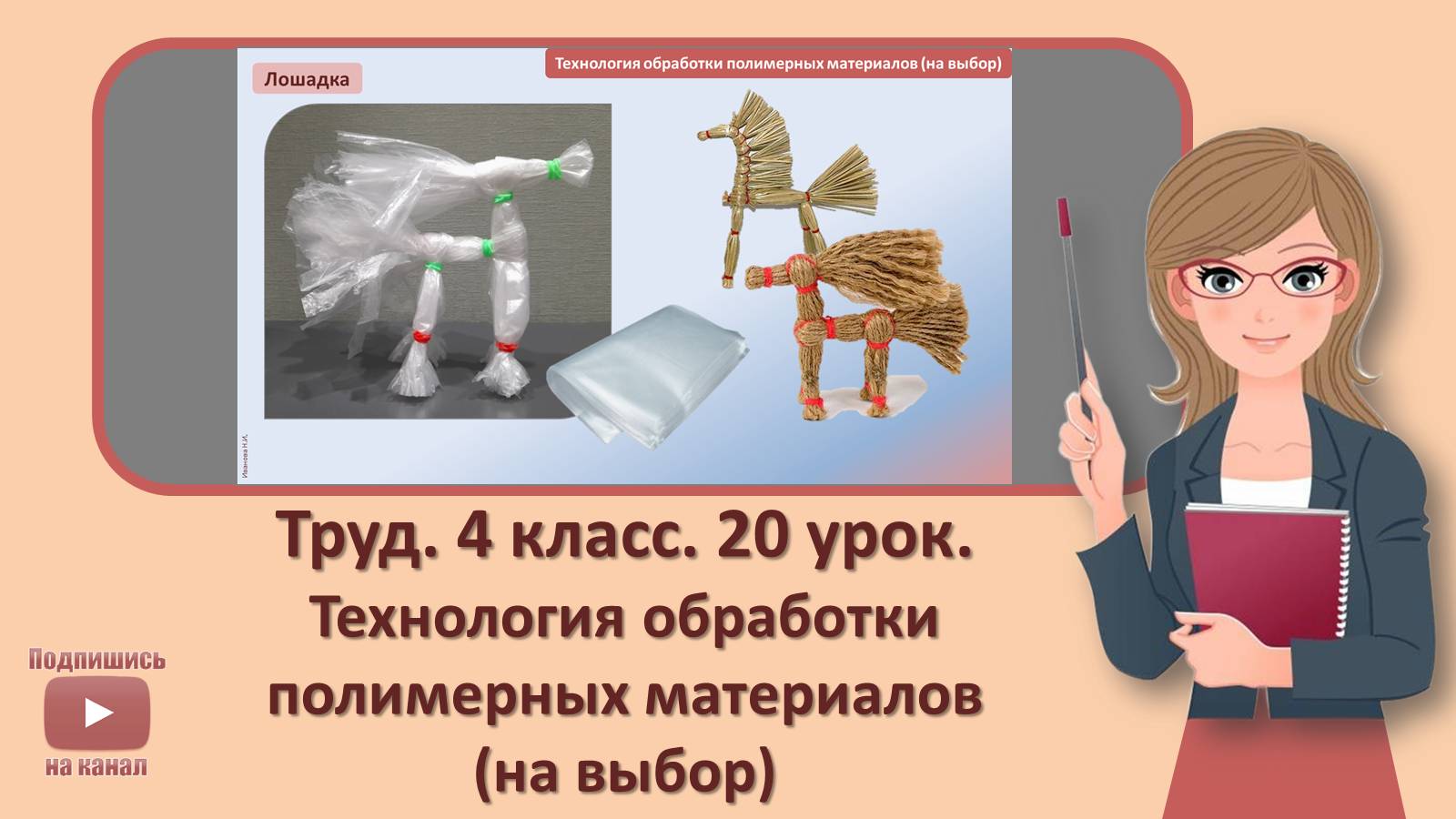 4 кл. Труд. 20 урок. Технология обработки полимерных материалов (на выбор)