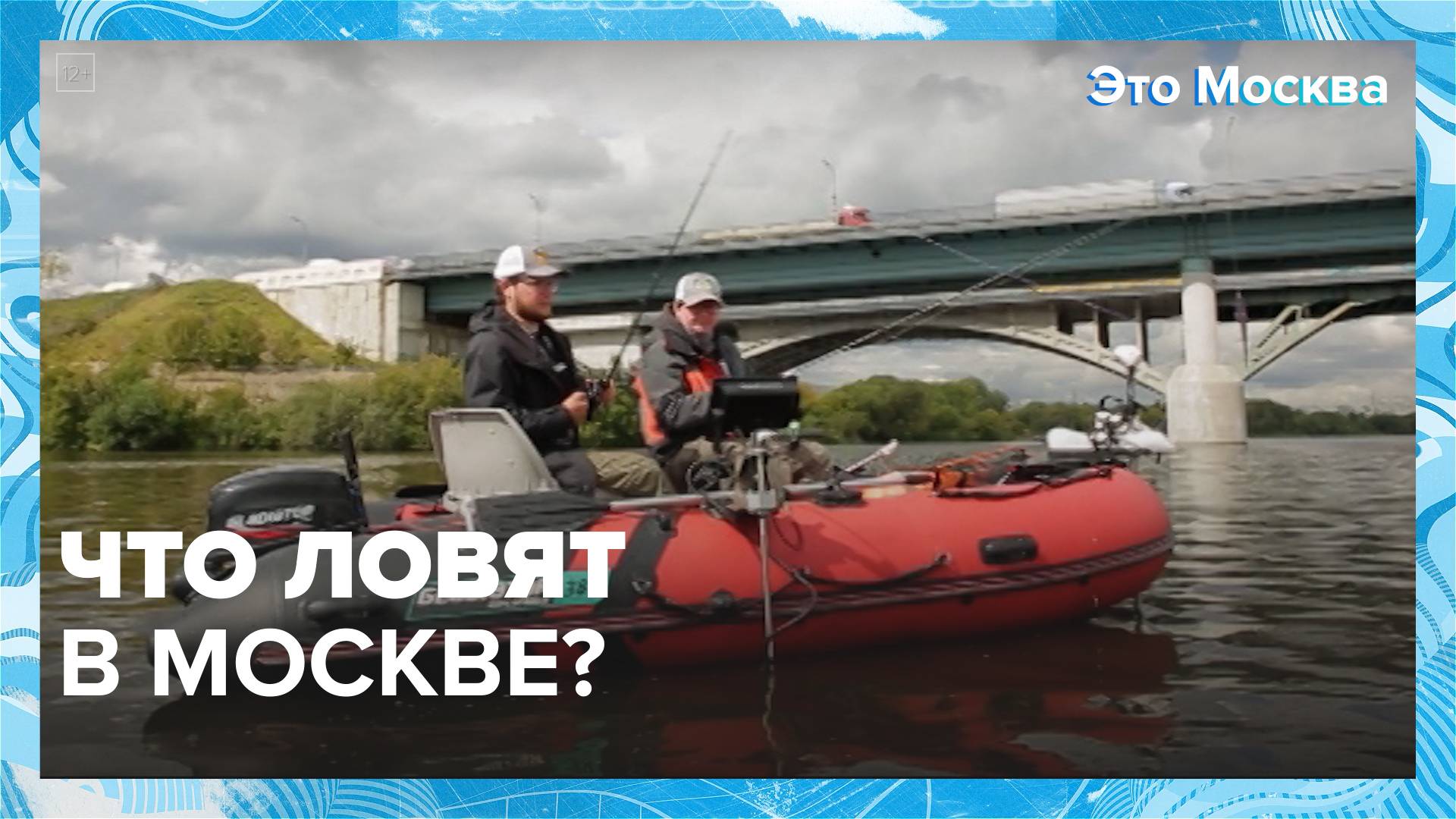 Что ловить в Москве?|Это Москва — Москва 24|Контент