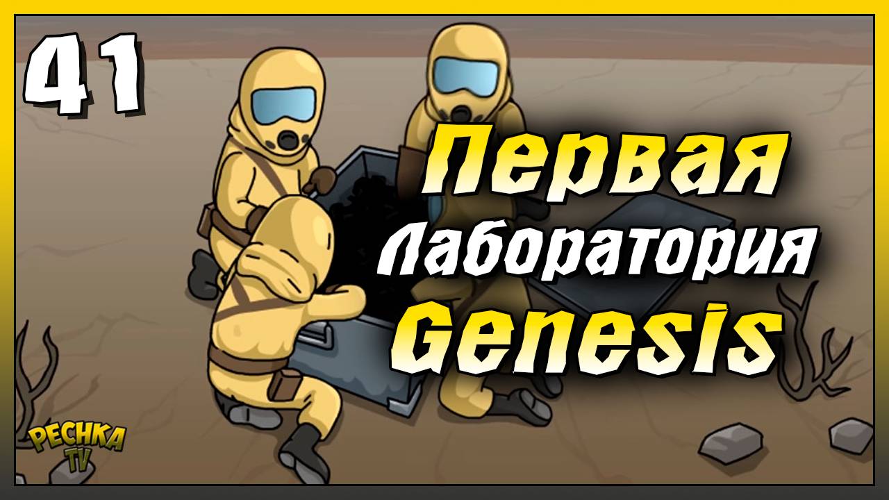 Первая Лаборатория Генезис | Новичок Ласт Дей #41 | Last Day on Earth: Survival