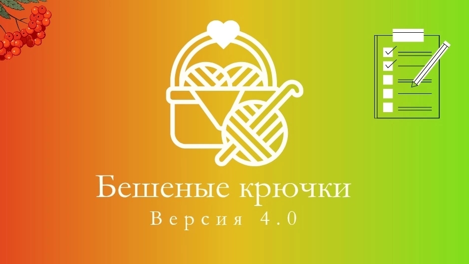 бешеные крючки 4, 5 неделя, игрушка из полухлопка, вышивка...