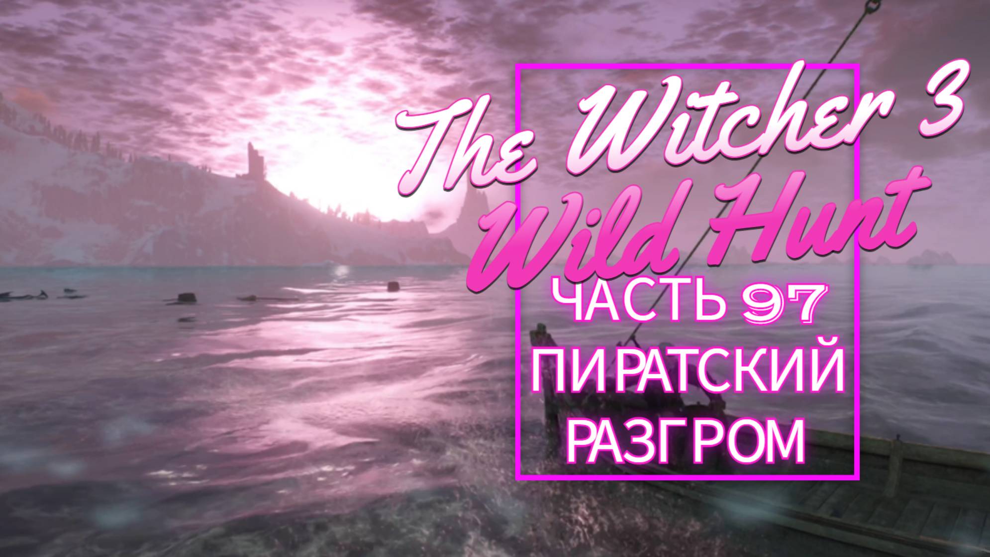 The Witcher 3 Wild Hunt часть 97 ПИРАТСКИЙ РАЗГРОМ