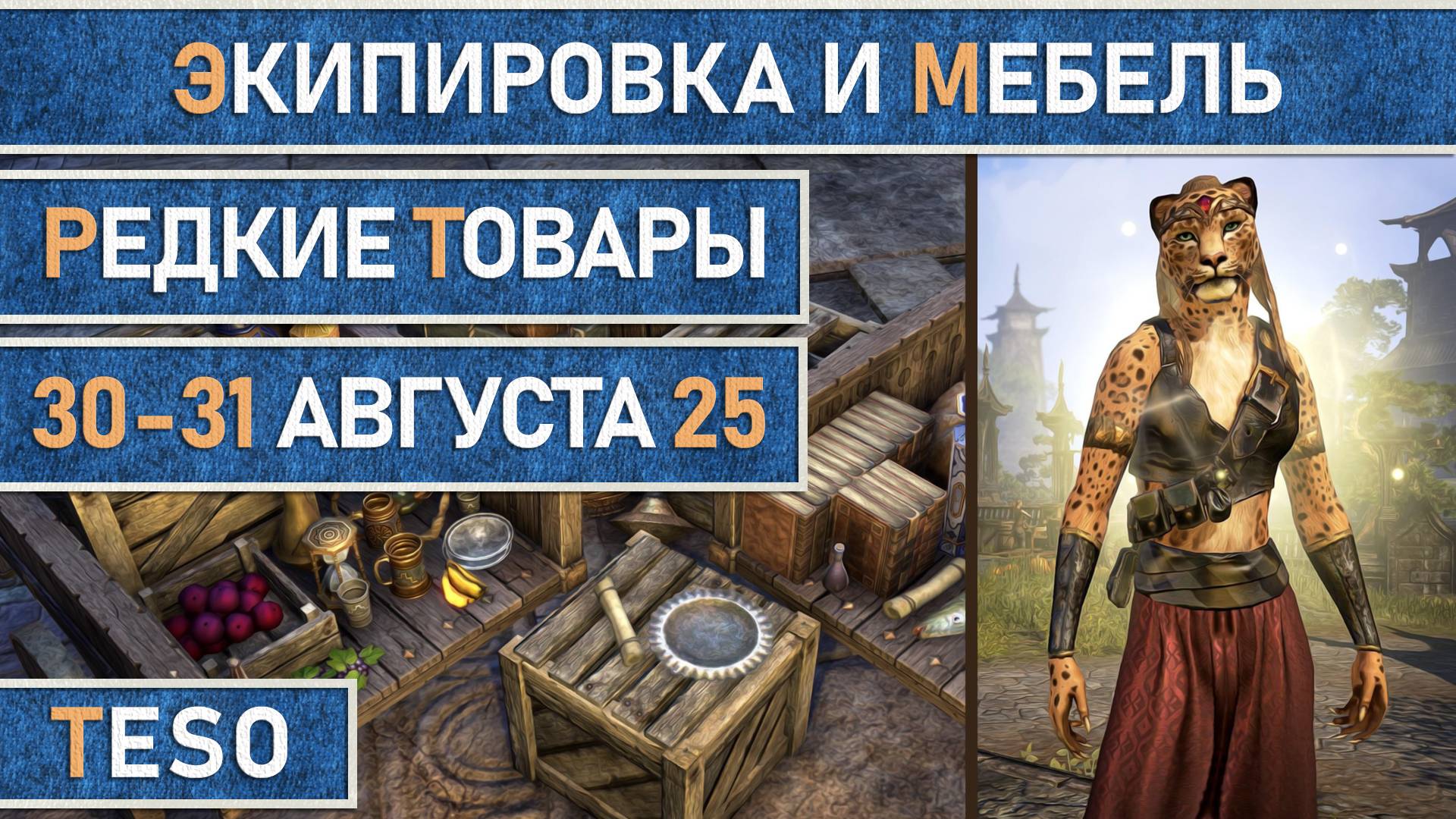 Редкая экипировка в Сиродиле и мебель в Хладной гавани и Краглорне с 30 по 31 августа 2025г.