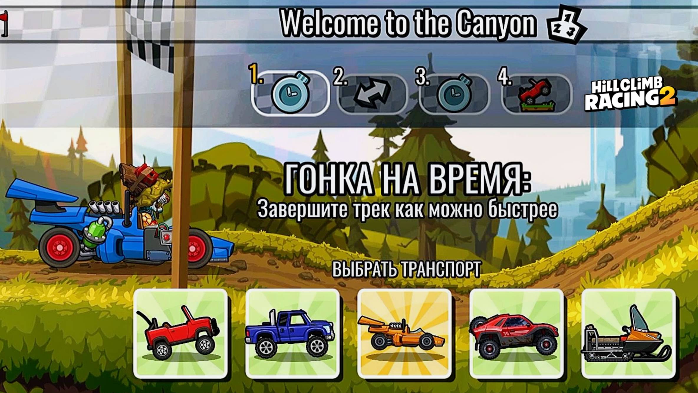 НОВОЕ КОМАНДНОЕ СОБЫТИЕ Welcome to the Canyon - Hill Climb Racing 2