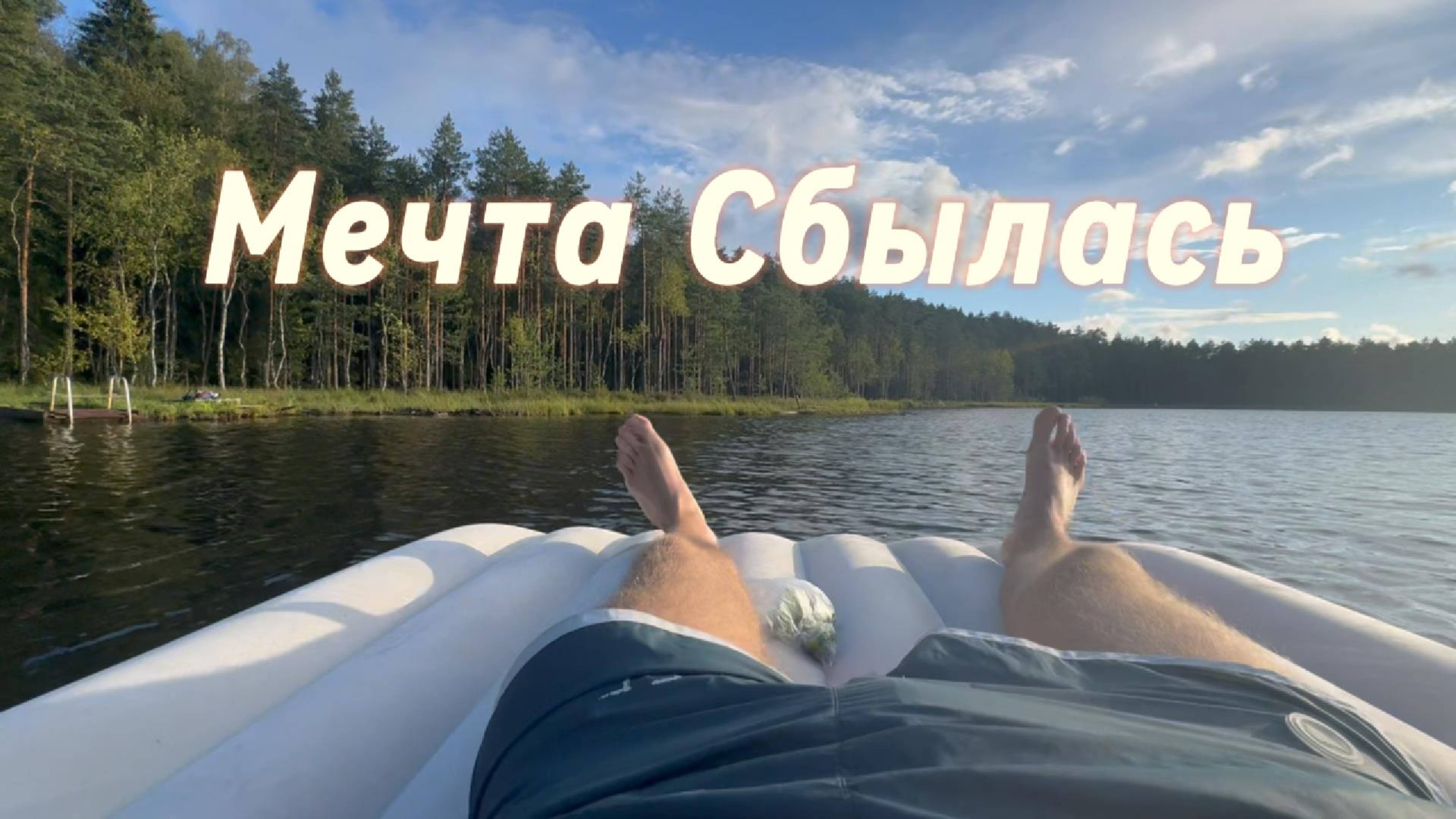 Мечта сбылась #вихрицкий #творчество #мечта #жизнь #мир #блогер #спб #авто #озеро #природа #коуч #я