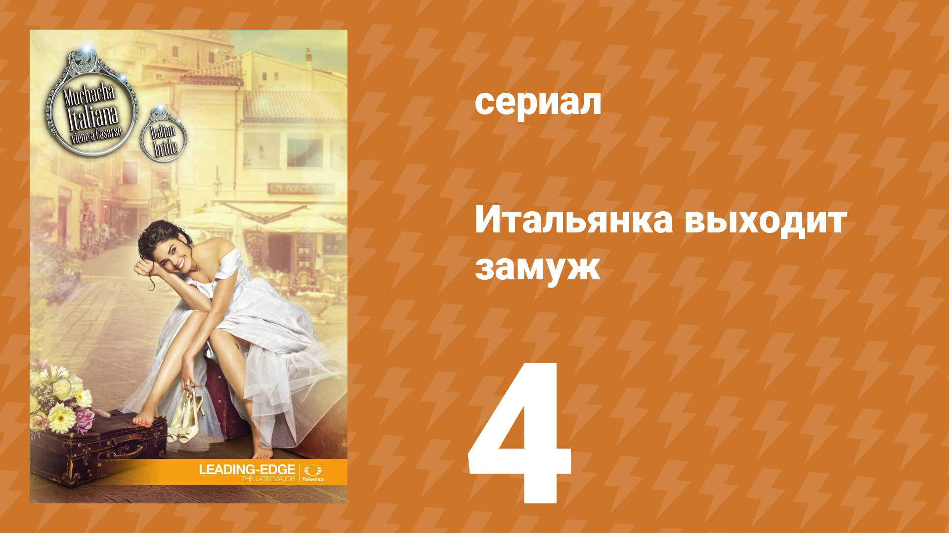 Итальянка собирается замуж 4 серия (сериал, 2014)