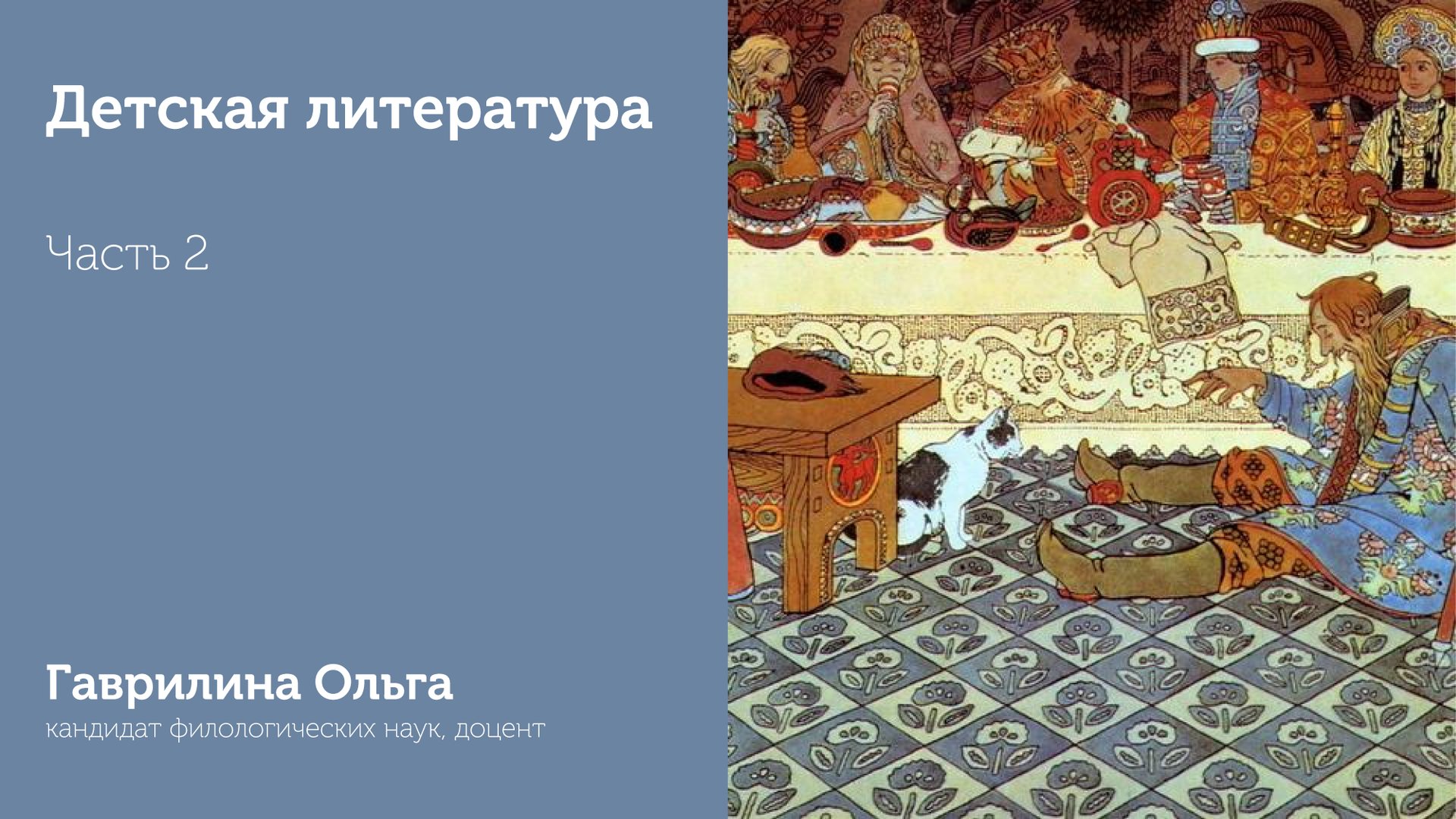 Детская литература | Часть 2 |  Гаврилина Ольга | ИГН МГПУ