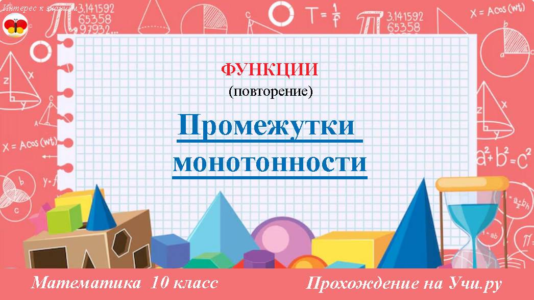 Урок 4. Промежутки монотонности. Функции. Математика. 10 класс. Прохождение на Учи.ру